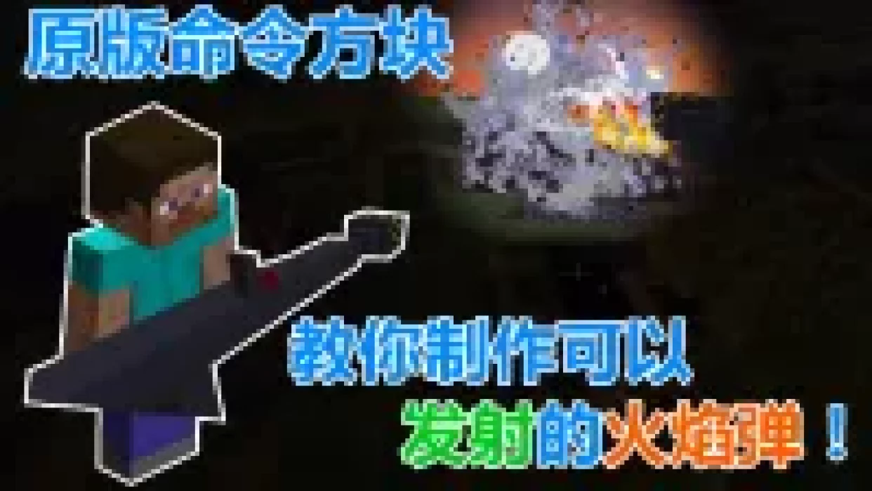 用命令方块制作可以发射的RPG烈焰弹 [我的世界命令方块教程] 跟随...