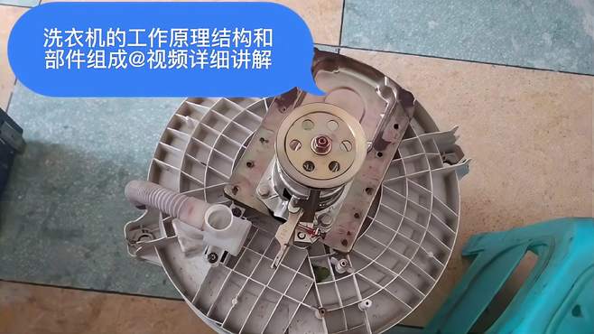 洗衣机的结构原理和部件组成,视频详细讲解