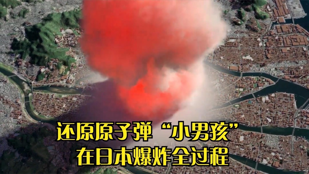 3D动画还原美军朝日本广岛投下原子弹全过程,爆炸太震撼