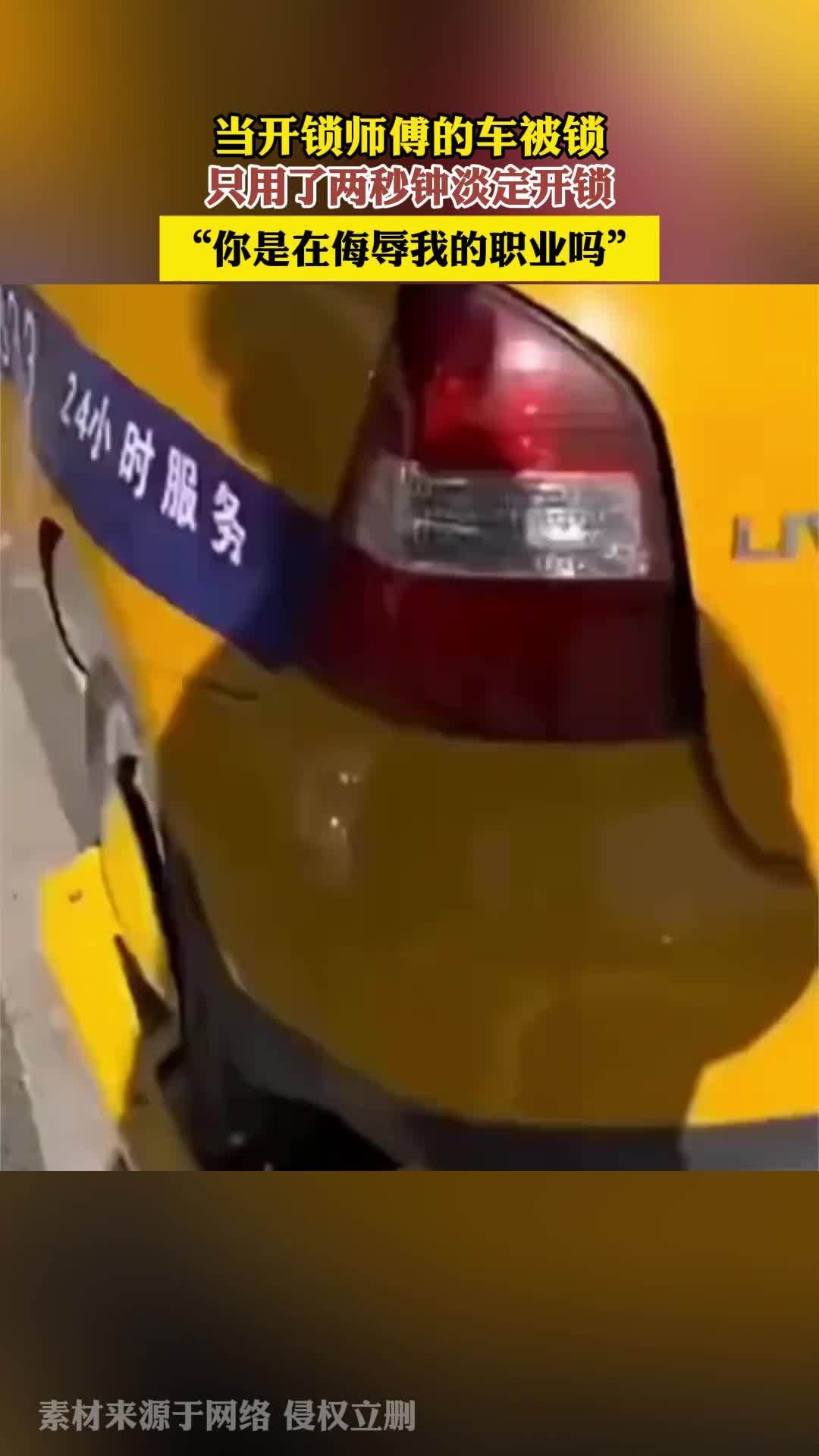 当开锁师傅的车被锁,只用了两秒钟淡定开锁