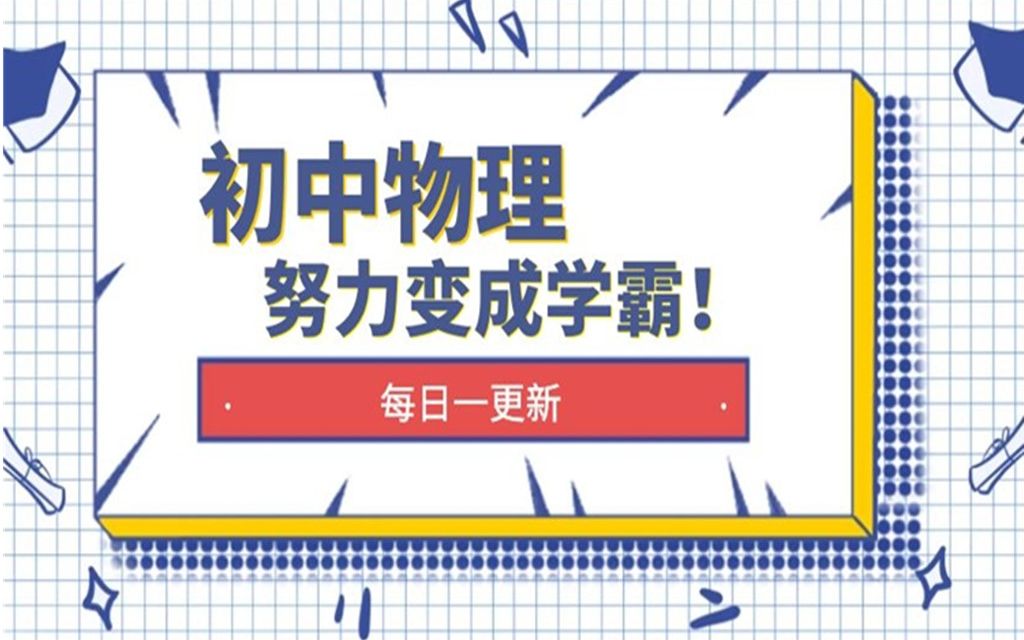 初二物理《力的作用》