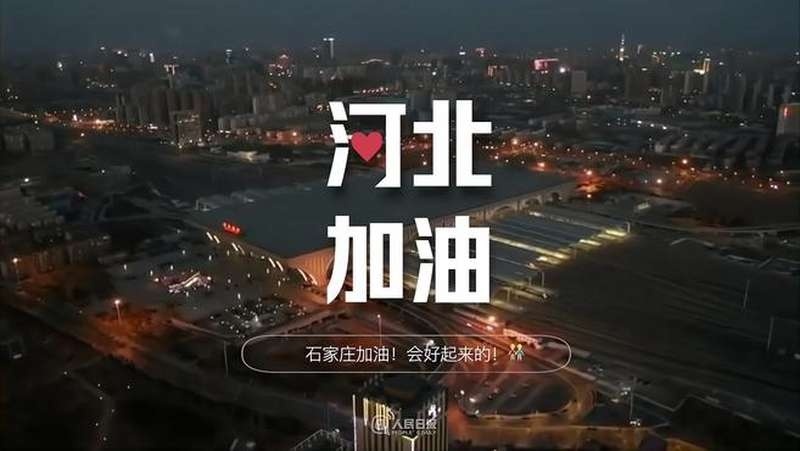 航拍今晚的石家庄站,加油!