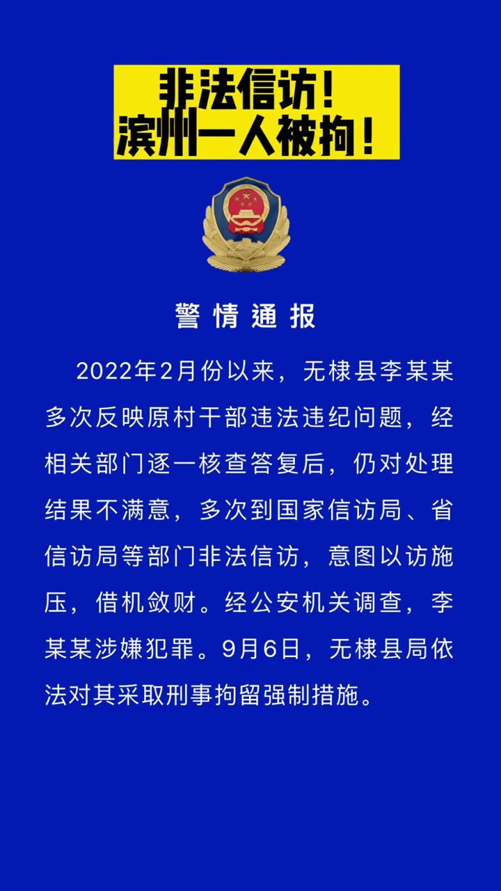 非法信访!滨州一人被拘!