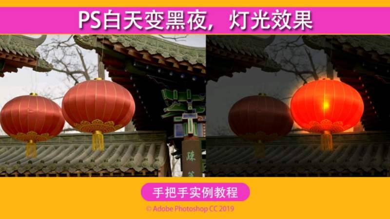 PS将白天变黑夜,制作打灯效果