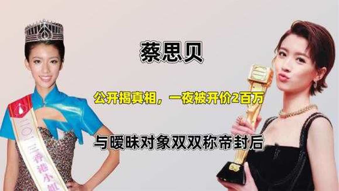 "最水视后"蔡思贝:被富商开价一夜200万,出道7年15个绯闻男友