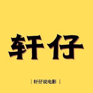 轩仔说影视 