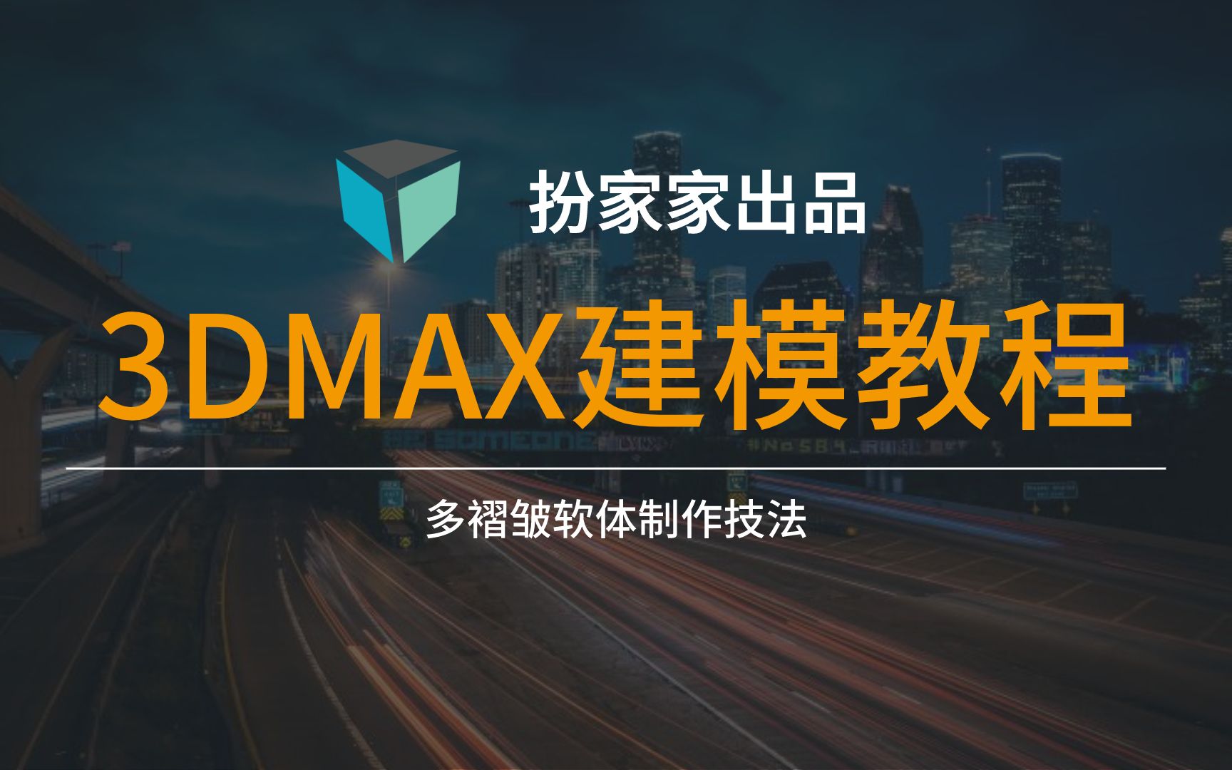 多褶皱软体制作技法——3dmax建模室内设计