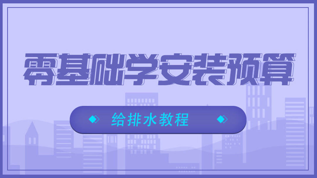 安装预算给排水实例定额讲解