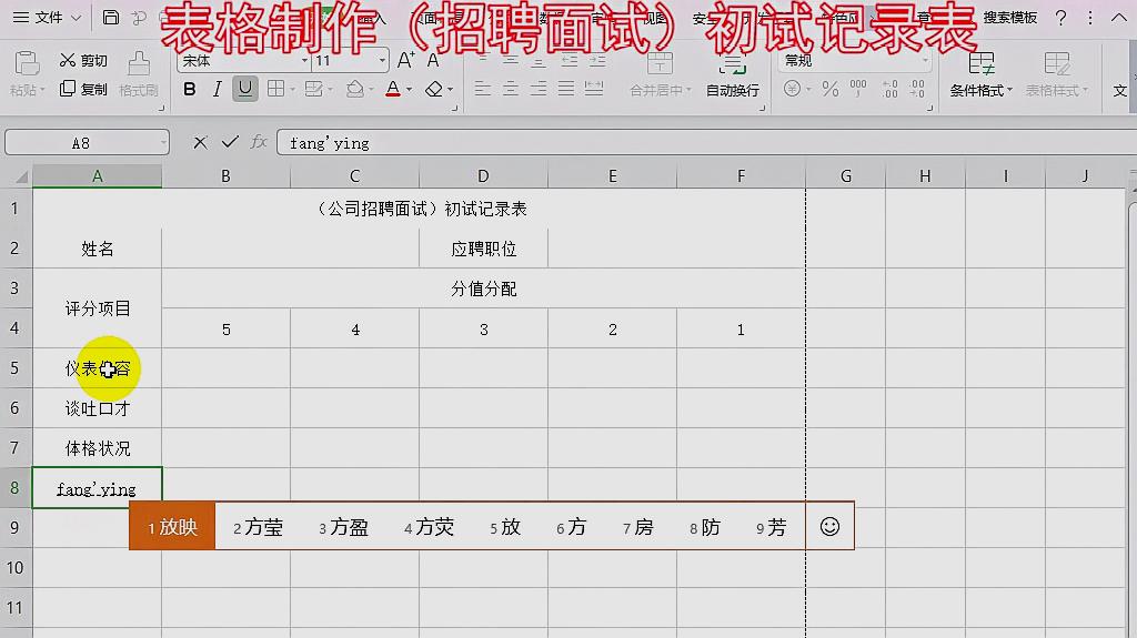 表格制作招聘面试初试记录表,步骤清晰,简单易学