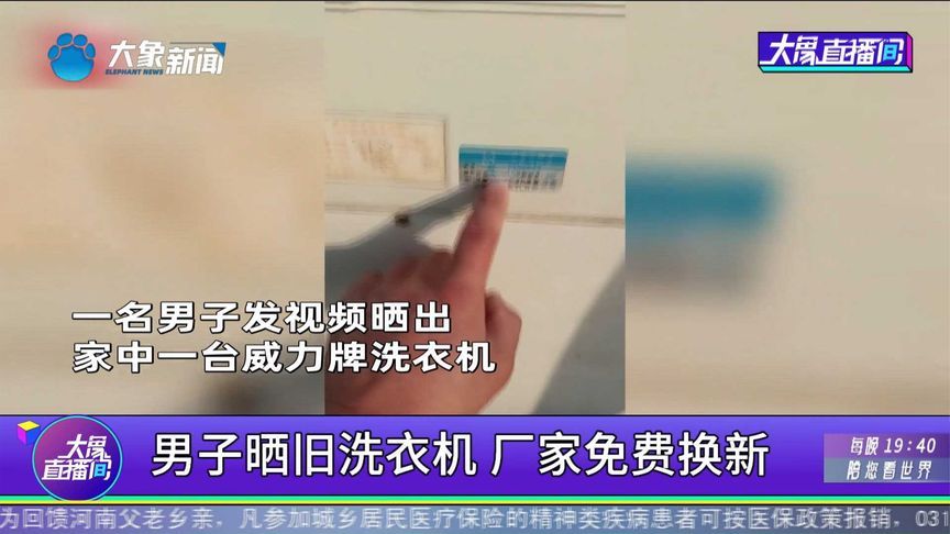 男子晒旧洗衣机,厂家免费换新