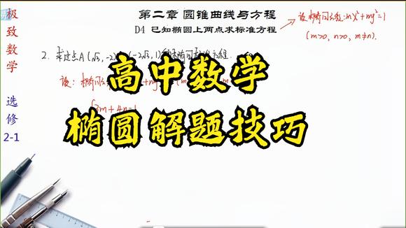 高中数学 椭圆解题技巧:已知椭圆上两点求标准方程