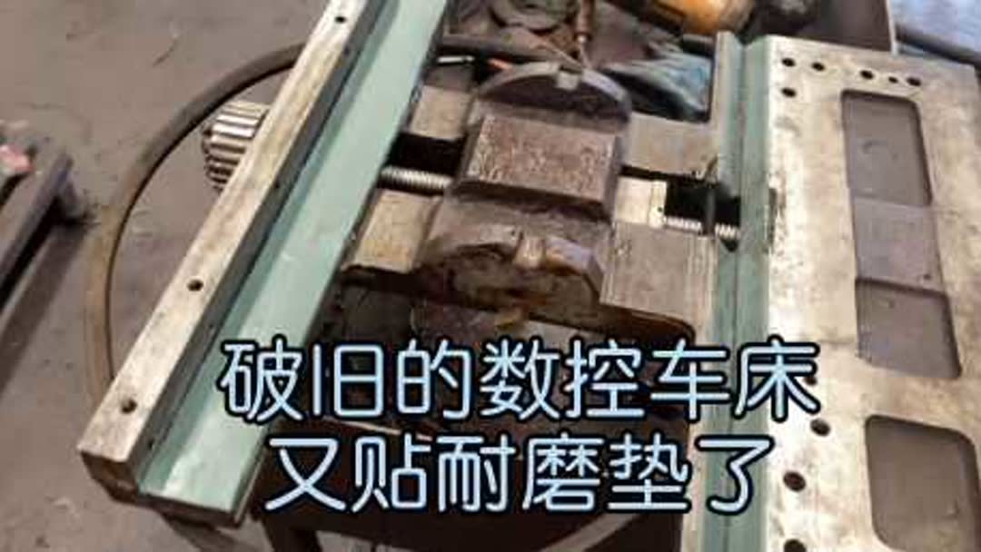 数控车床Z轴运行发震,终于找到了原因,原来是耐磨垫掉了