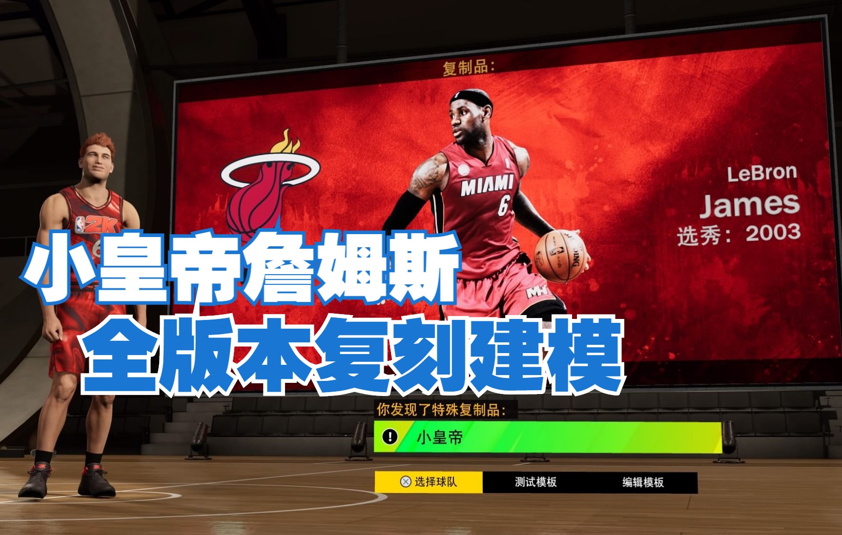 NBA2K23 詹姆斯复刻彩蛋建模-三个时期版本,以及字母哥复刻彩蛋建模
