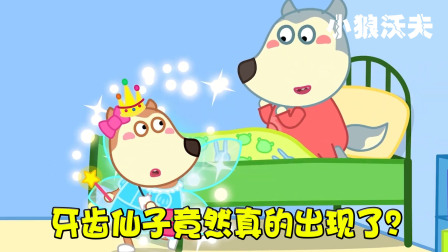 儿童动画:掉牙齿就会收到礼物?你相信妈妈讲的故事吗?