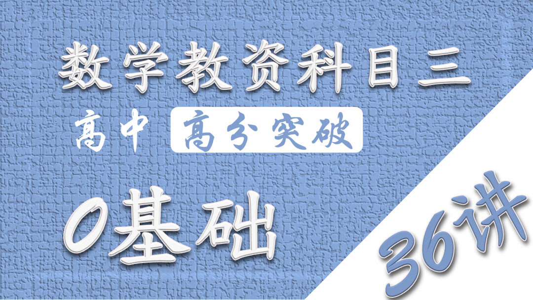 高中数学教资【0基础36讲-第17讲-函数、极限与连续】