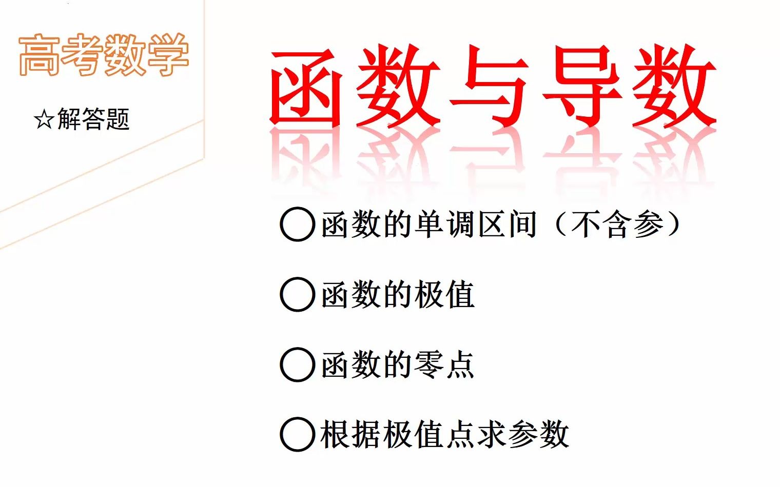 练习1-函数与导数之【零点问题】