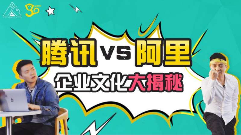 腾讯VS阿里,企业文化大揭秘