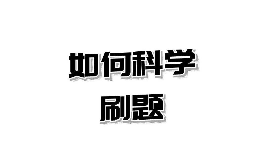 教学向|清华学霸教你如何科学刷题得高分