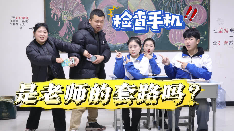 学生们玩手机屡禁不止,老师使用三十六计套路大家,太高明了