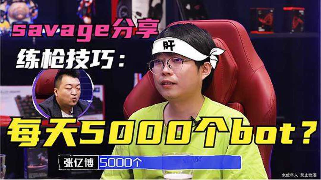 【CSGO】savage练枪每天5000个bot起步???