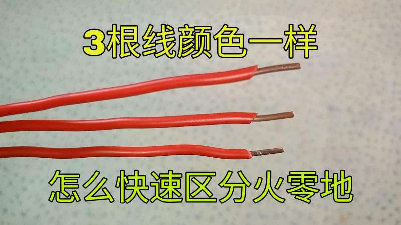 3根电线颜色一样,怎么快速区分火线零线和地线?老电工教你一招