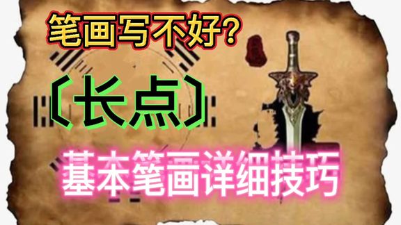 基本笔画技巧详细讲解 硬笔书法 2021一起打卡学习 经验分享