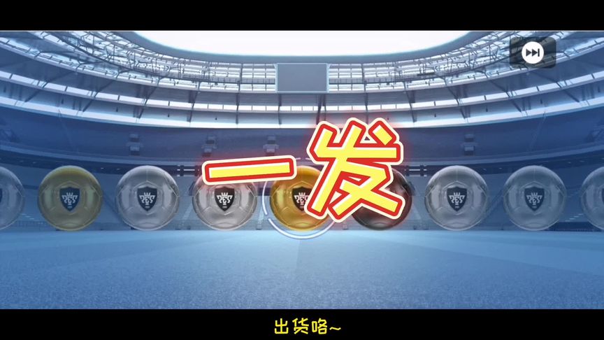 信不信由你,反正我是不信了,一发轻松出~结果没有用,退场了