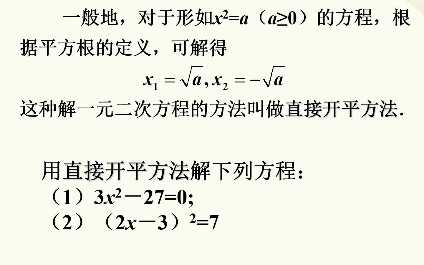 17.2 一元二次方程的解法(1)