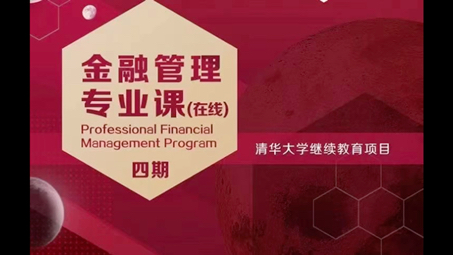 金融管理专业课四期