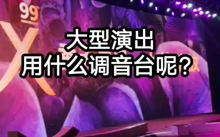 大型演出用什么调音台呢