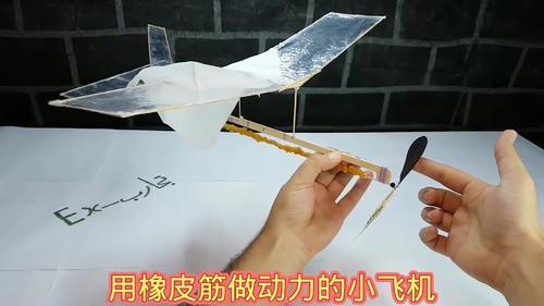 做个橡皮筋动力的小飞机