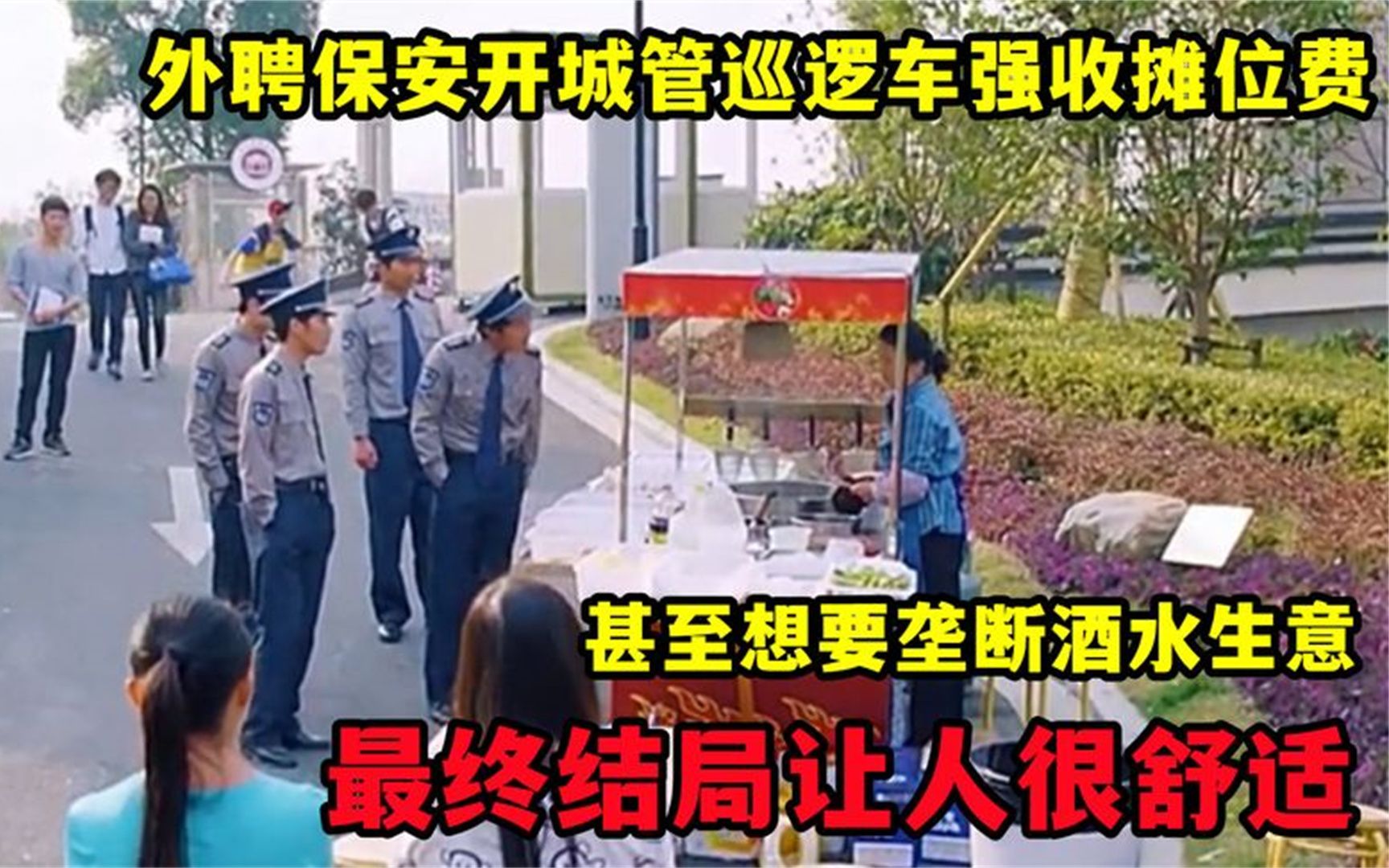 保安开城管巡逻车强收摊位费,甚至要垄断酒水生意,结局让人舒适