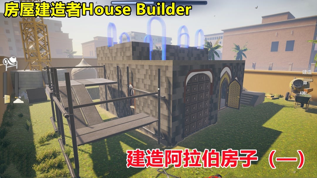房屋建造者House Builder:建造阿拉伯房子,主体结构基本完工