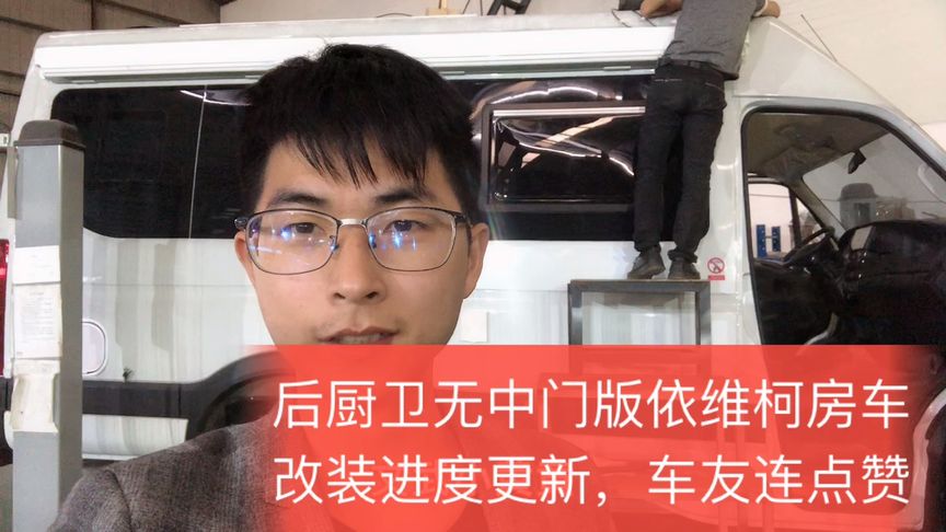 后厨卫无中门版依维柯房车改成这样了,不断完善方案,车友连点赞