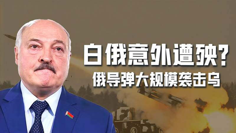 俄导弹袭击乌全境,白俄意外遭殃?法俄撕破脸,欧盟对华释放善意