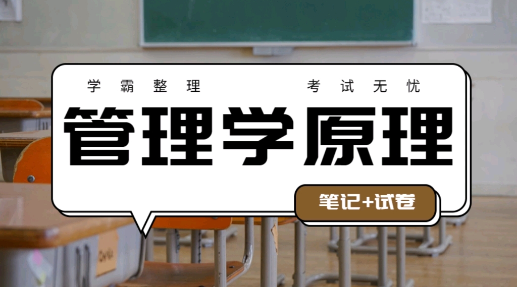 超火的《管理学原理》学习资料!笔记总结+试卷答案!名词解释选择填空...
