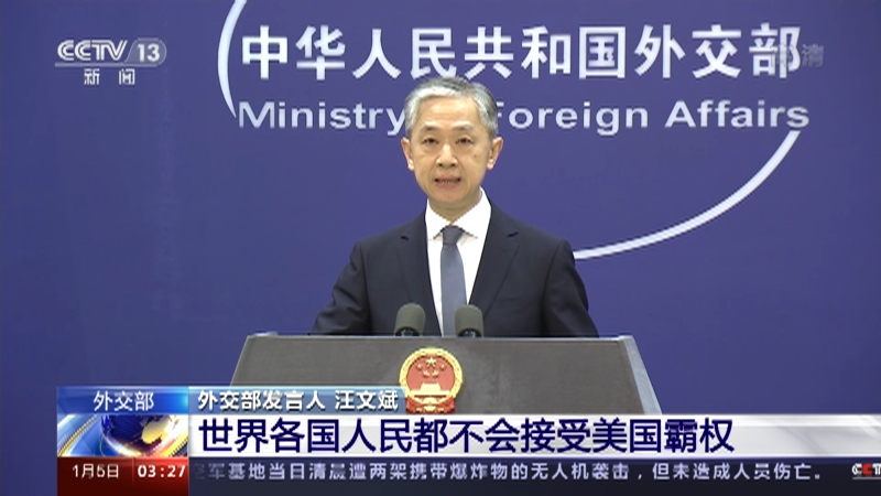 [新闻直播间]外交部 伊朗将领苏莱马尼遭美军袭杀两周年 世界各国人民...