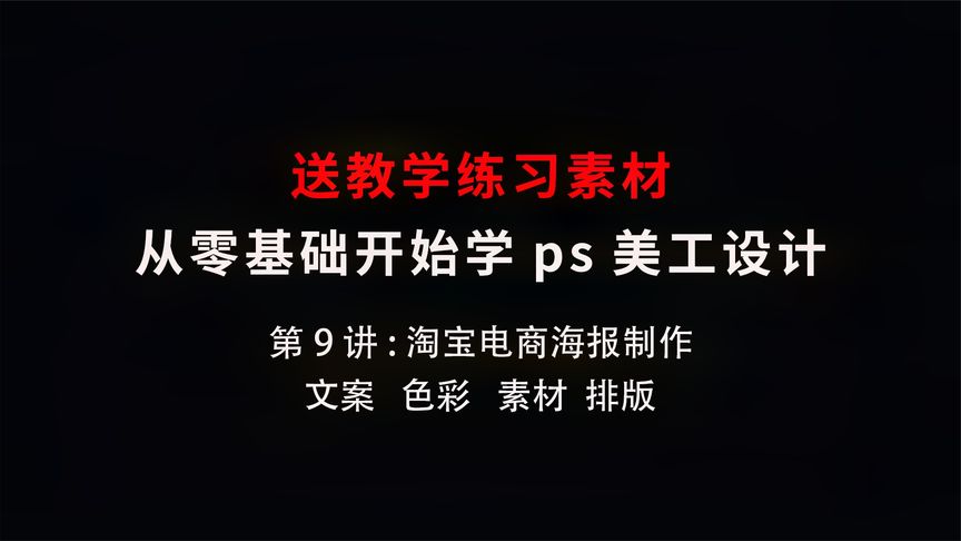 零基础学ps美工设计VIP教程:第九讲 淘宝电商海报制作 学浪计划