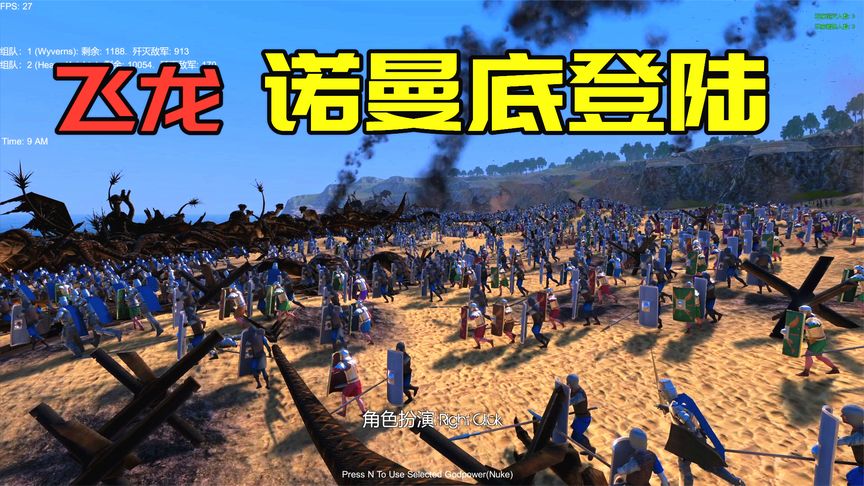 史诗战争模拟器:上千个飞龙登陆诺曼底,人类联军如何防守?