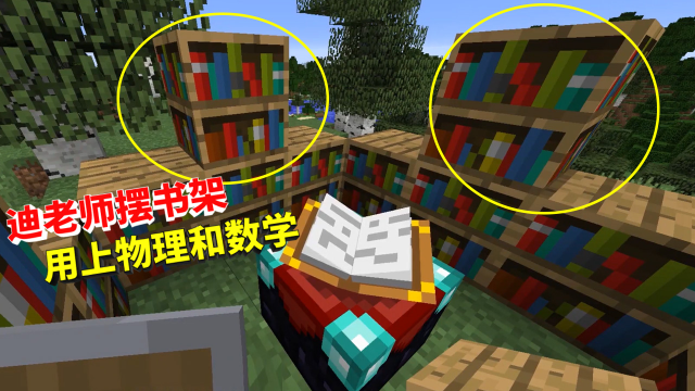 我的世界变形10:书架要如何摆?从数学和物理角度阐述理由