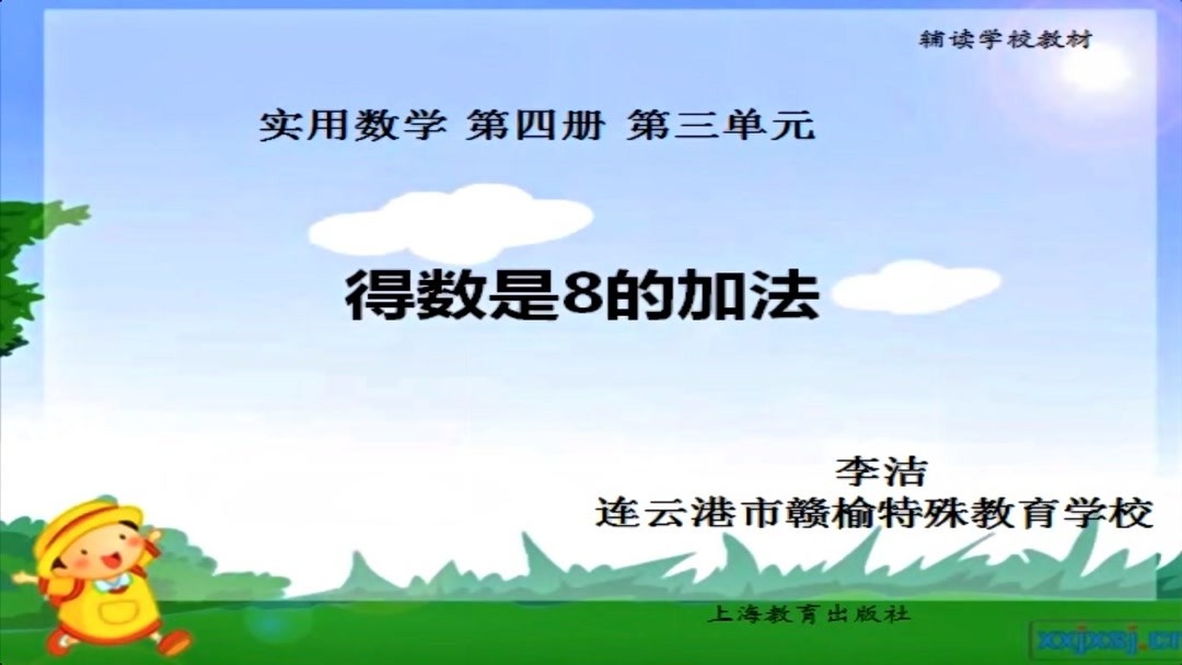 得数是8的加法-培智学校生活数学-微课