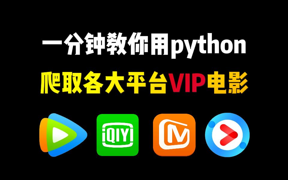 【Python爬虫】Python爬取全网VIP电影资源,源码无偿分享,一键免费...