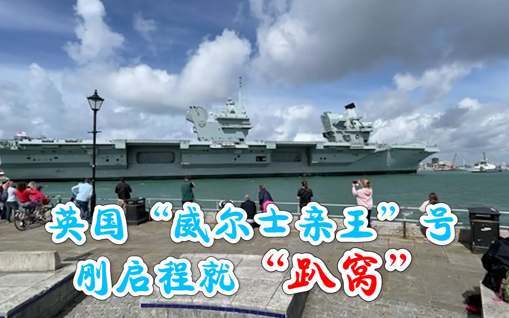 英国最大航母赴美演习,刚启程就“趴窝” 服役两年故障不断