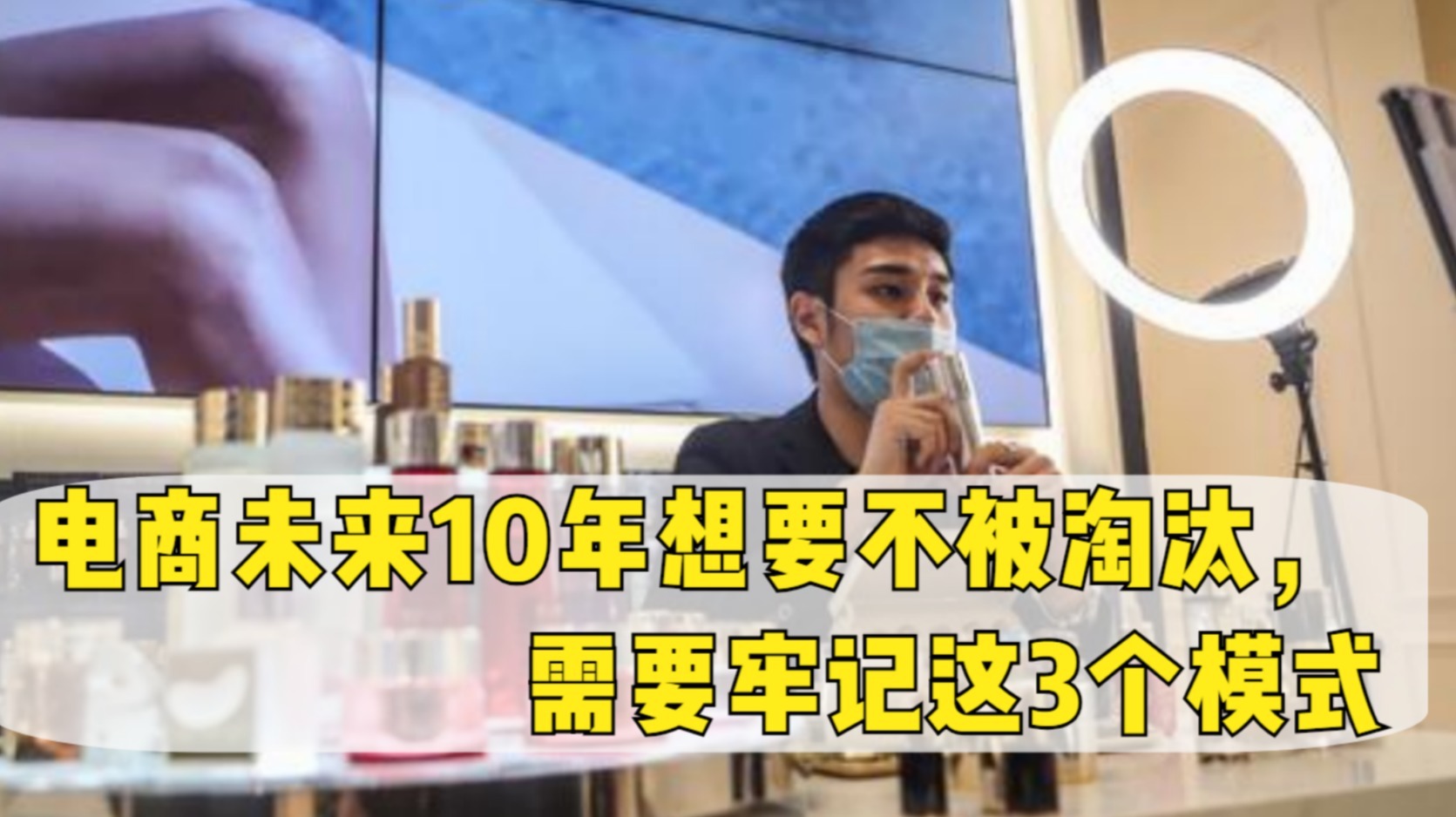 电商流量红利已过,未来10年想要不被淘汰,需要牢记这3个模式