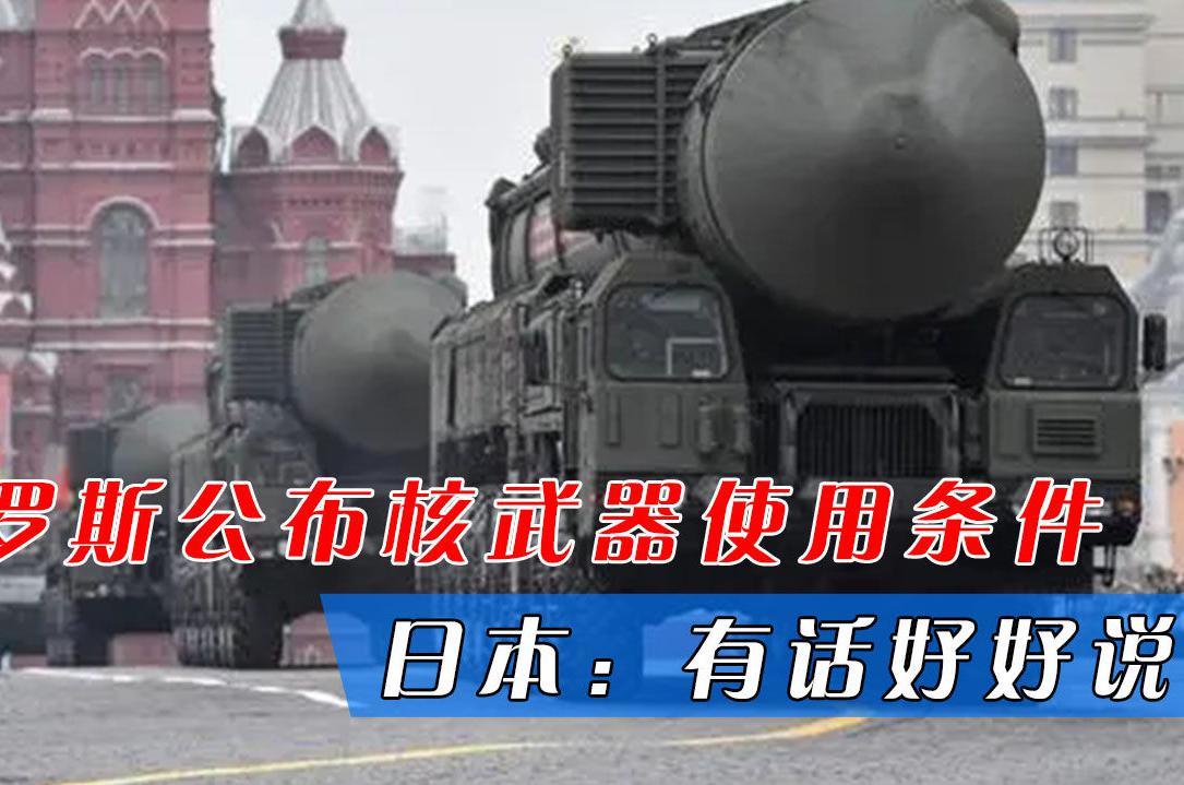 俄罗斯公布核武器使用条件,日本开始冷静下来:有话好好说