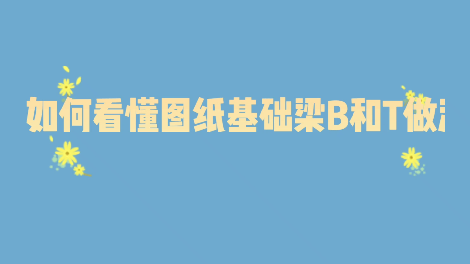 零基础如何看懂施工图纸基础梁B和T做法