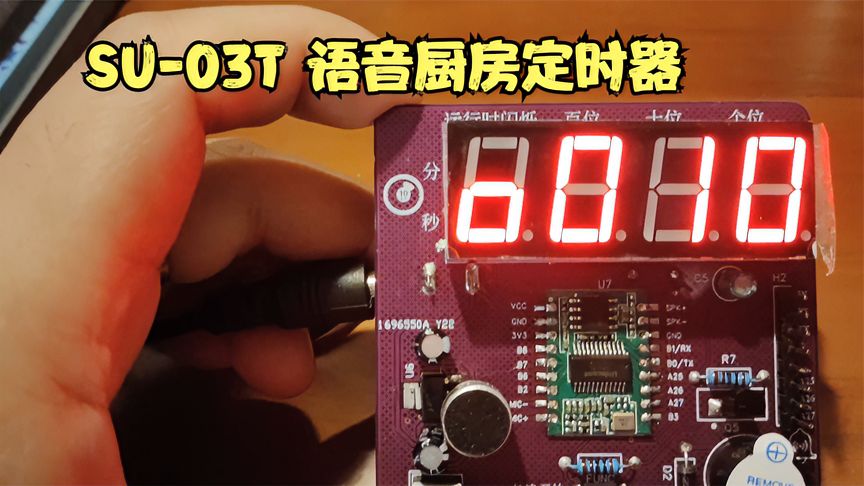 语音厨房定时器 单片机配合语音模块SU-03T