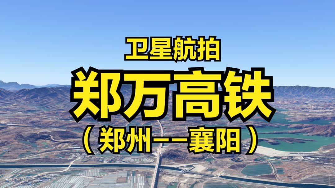 郑万高铁:郑州-平顶山-南阳-襄阳,全程389公里,4K高清卫星航拍