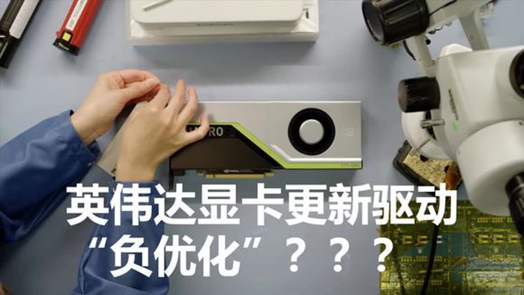 有些人说英伟达显卡更新驱动是"负优化"!更新之后才知道!
