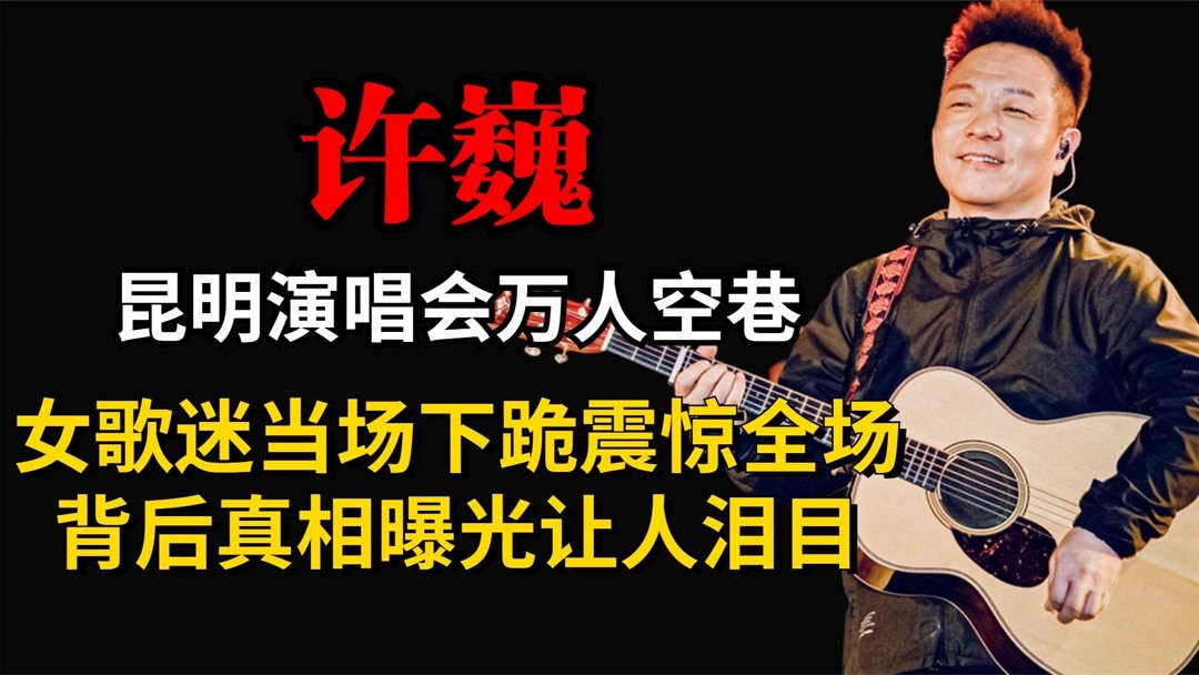 许巍昆明演唱会万人空巷,女歌迷当场下跪,背后故事曝光让人泪目